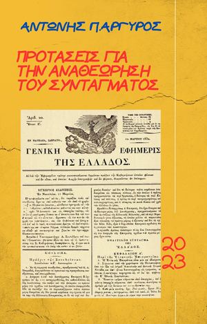 Calaméo - ΠΡ. ΟΤ. ΑΣ. ΕΙ. Σ ΓΙ. Α ΤΗΝ ΑΝ. ΑΘ. ΕΩ. ΡΗ. ΣΗ ΤΟ. Υ ΣΥ. ΝΤ ...