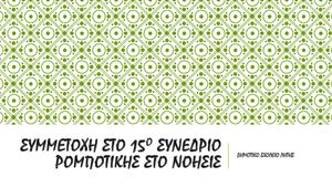 Calaméo - ΣΥΜΜΕΤΟΧΗ ΣΤΟ 15ο ΣΥΝΕΔΡΙΟ ΡΟΜΠΟΤΙΚΗΣΣ ΣΤΟ ΝΟΗΣΙΣ