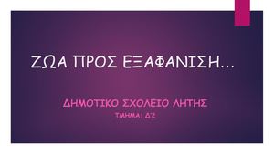 Calaméo - ΖΩΑ ΠΡΟΣ ΕΞΑΦΑΝΙΣΗ...