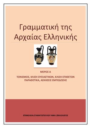 Calaméo - ΓΡΑΜΜΑΤΙΚΗ ΤΗΣ ΑΡΧΑΙΑΣ ΕΛΛΗΝΙΚΗΣ ΝΕΟ ΒΙΒΛΙΟ