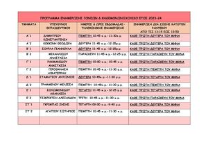 Calaméo - ΠΡΟΓΡΑΜΜΑ ΕΝΗΜΕΡΩΣΗΣ ΓΟΝΕΩΝ 2023 24