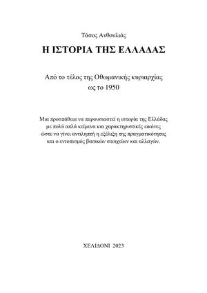 Calaméo - Η ΙΣ. ΤΟ. ΡΙ. Α ΤΗΣ ΕΛ. ΛΑ. ΔΑ. Σ 2