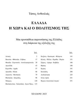 Calaméo - ΕΛ. ΛΑ. ΔΑ Η ΧΩ. ΡΑ ΚΑ. Ι Ο ΠΟ. ΛΙ. ΤΙ. ΣΜ. ΟΣ ΤΗΣ.