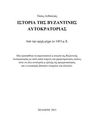 Calaméo - ΙΣ. ΤΟ. ΡΙ. Α ΤΗ. Σ ΒΥ. ΖΑ. ΝΤ. ΙΝ. ΗΣ.