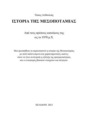Calaméo - ΙΣ. ΤΟ. ΡΙ. Α ΤΗ. Σ ΜΕ. ΣΟ. ΠΟ. ΤΑ. ΜΙ. ΑΣ.