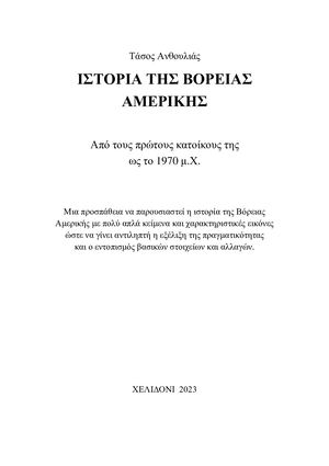 Calaméo - ΙΣ. ΤΟ. ΡΙ. Α ΤΗ. Σ ΒΟ. ΡΕ. ΙΑ. Σ ΑΜ. ΕΡ. ΙΚ. ΗΣ.