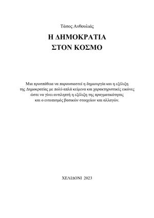 Calaméo - Η ΔΗ. ΜΟ. ΚΡ. ΑΤ. ΙΑ ΣΤ. ΟΝ ΚΟ. ΣΜ. Ο.