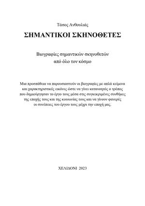 Calaméo - ΣΗ. ΜΑ. ΝΤ. ΙΚ. ΟΙ ΣΚ. ΗΝ. ΟΘ. ΕΤ. ΕΣ.