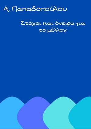 Calaméo - Στ. όχ. οι κα. ι όν. ει. ρα γι. α το μέ. λλ. ον.