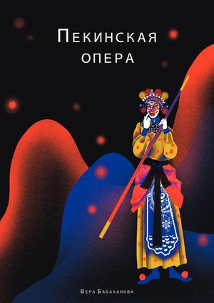 Calaméo - Пекинская опера