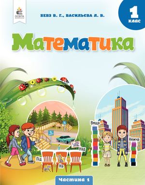 Calaméo - Matem 1kl 1частина