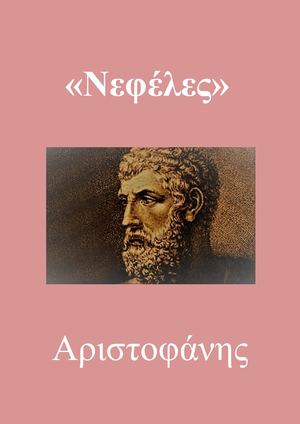 Calaméo - Νε.φέ.λες Α.ρι.στο.φά.νης