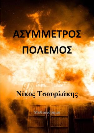 Calaméo - Ασ. ύμ. με. τρ. ος πό. λε. μος.