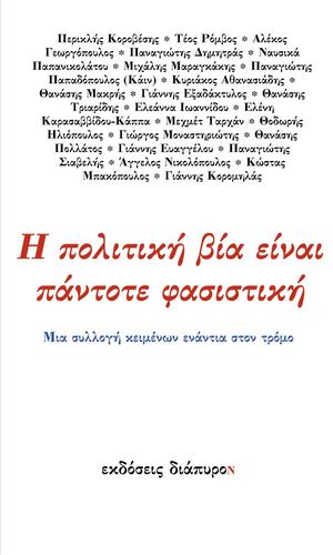 Calaméo - Η πο. λι. τι. κή βί. α εί. να. ι πά. ντ. οτ. ε φα. σι. στ. ικ. ή.