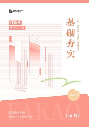 Calaméo - 2024年法考基础夯实阶段讲义-行政法-李佳(1)