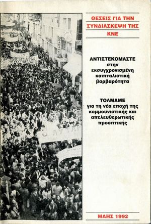 Calaméo - 2η Συνδιάσκεψη ΚΝΕ-ΝΑΡ: Θέσεις του ΚΣ (1992)