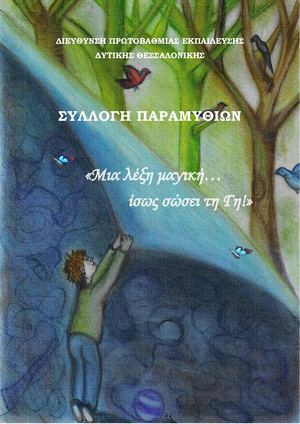 Calaméo - ΣΥΛΛΟΓΙΚΟΣ ΤΟΜΟΣ ΠΑΡΑΜΥΘΙΩΝ 2024