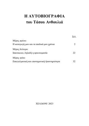 Calaméo - Η ΑΥ. ΤΟ. ΒΙ. ΟΓ. ΡΑ. ΦΙ. Α του Τά. σο. υ Αν. θο. υλ. ιά.