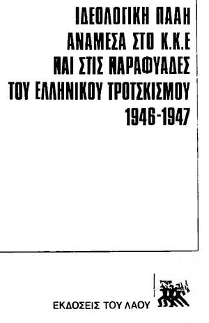 Calaméo - Ιδεολογική πάλη ανάμεσα στο ΚΚΕ και στις παραφυάδες του ...