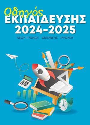 Calaméo - Οδηγός Εκπαιδευσης (Φιλοθέης-Ψυχικού) 2024