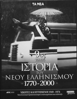 Calaméo - ΙΣΤΟΡΙΑ ΤΟΥ ΝΕΟΥ ΕΛΛΗΝΙΣΜΟΥ 1770 2000 ΤΟΜΟΣ 9ος