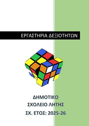 Calaméo - ΕΡΓΑΣΤΗΡΙΑ ΔΕΞΙΟΤΗΤΩΝ 2025 26